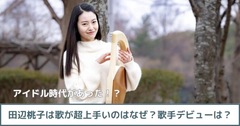 田辺桃子は歌が超上手いのはなぜ？実はアイドル経験あり！今後歌手デビューは？｜asami-blog